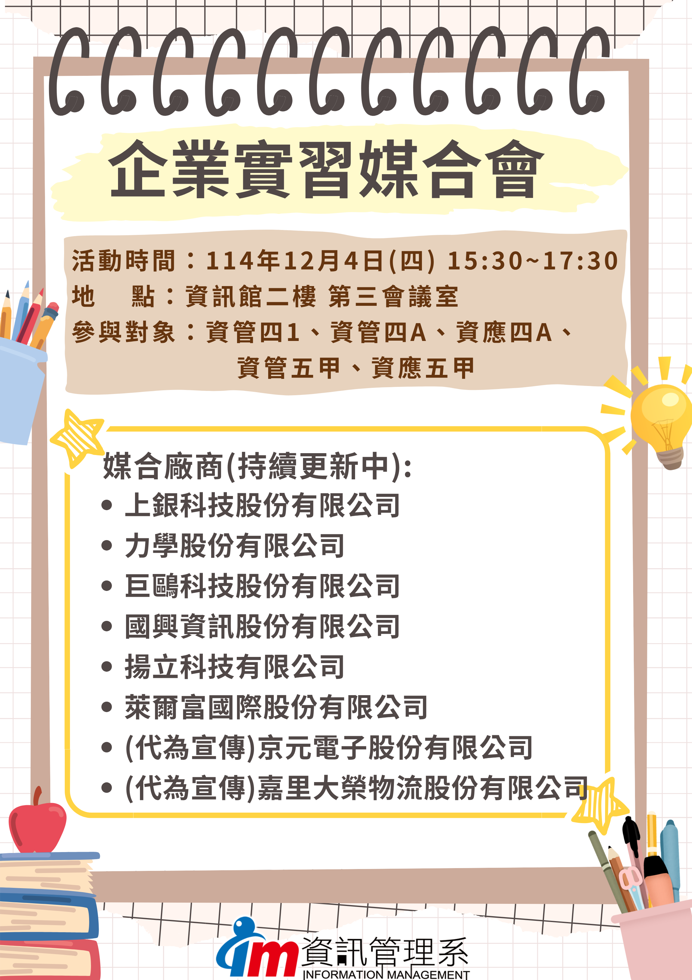 【實習】114學年度企業實習媒合會 - NTCUST-資訊管理系